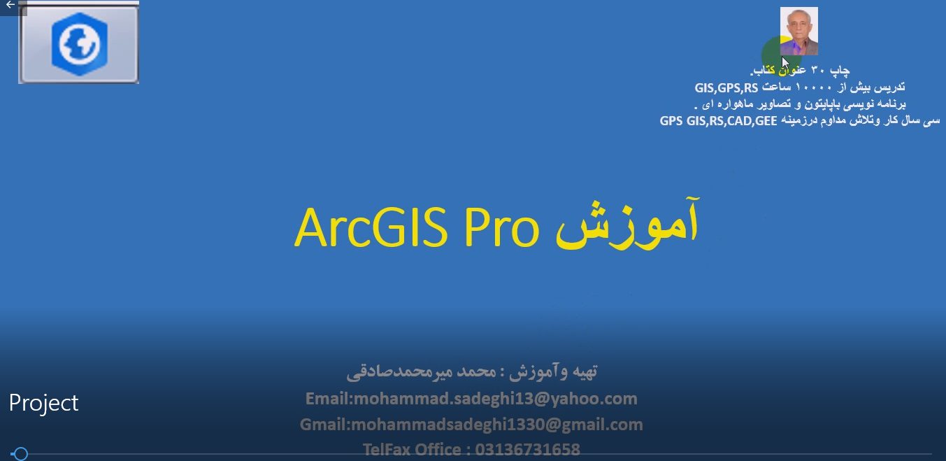 فیلم رایگان شماره 4 پروژه در نرم افزار Arcgis Pro چیست؟ سامانه